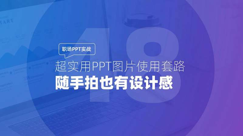 职场PPT实战:超实用PPT图片使用套路,随手拍也有设计感
