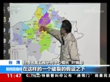 ...直播间]台研究人员模拟台北发生强震 6级以上地震或致上千房屋倒塌