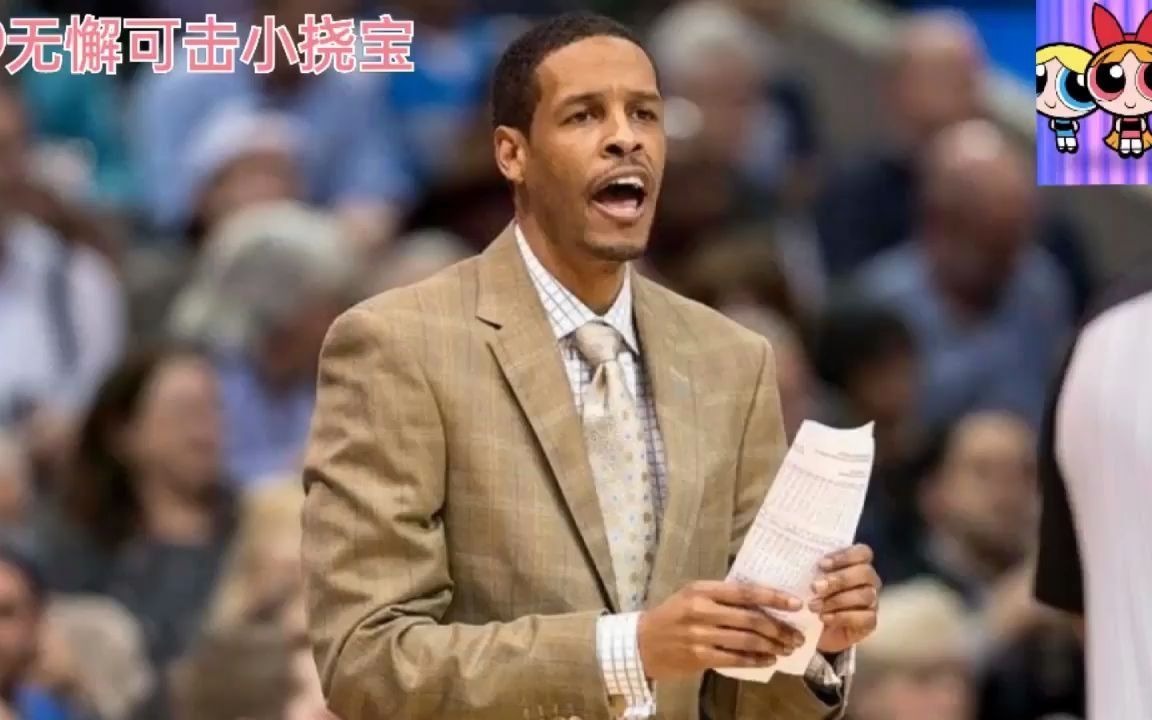 火箭确定新主帅【做助教曾执教过库里东契奇】组建豪华助教天团,再...