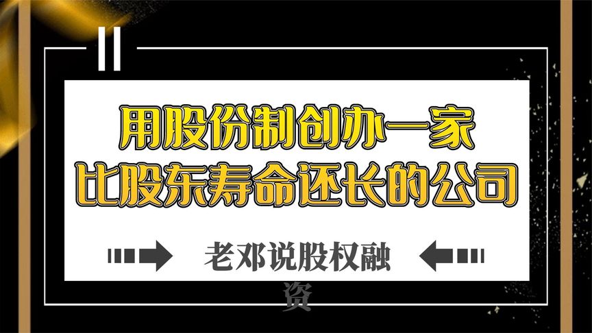 老邓说股权融资:用股份制创办一家比股东寿命还长的公司