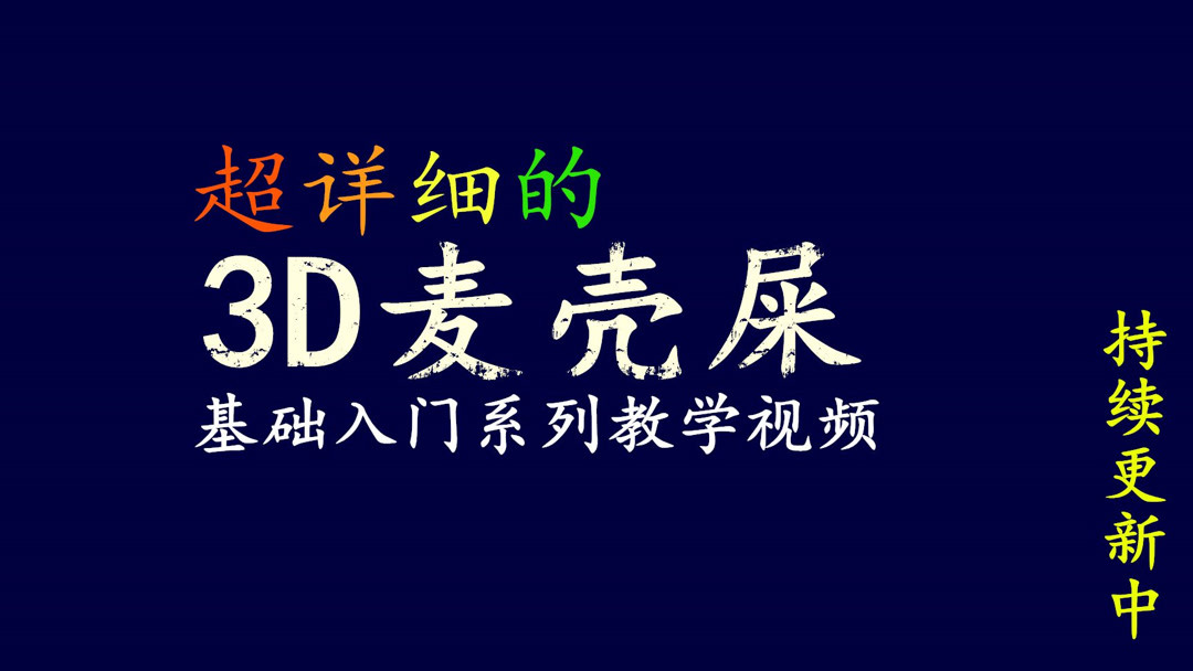 新手必看的,超详细3DMAX零基础入门系列,教学视频持续更新中