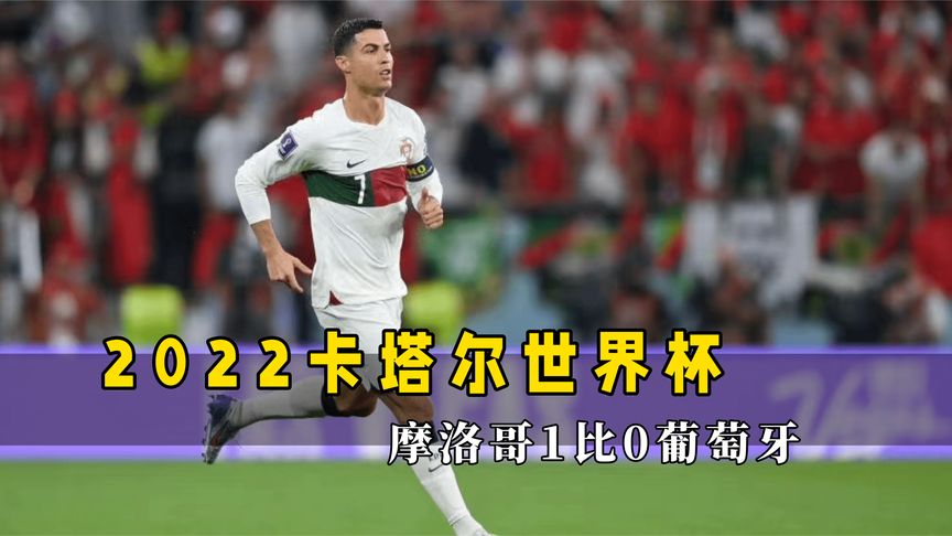 C罗梦碎卡塔尔!摩洛哥1比0爆冷击败葡萄牙晋级半决赛!