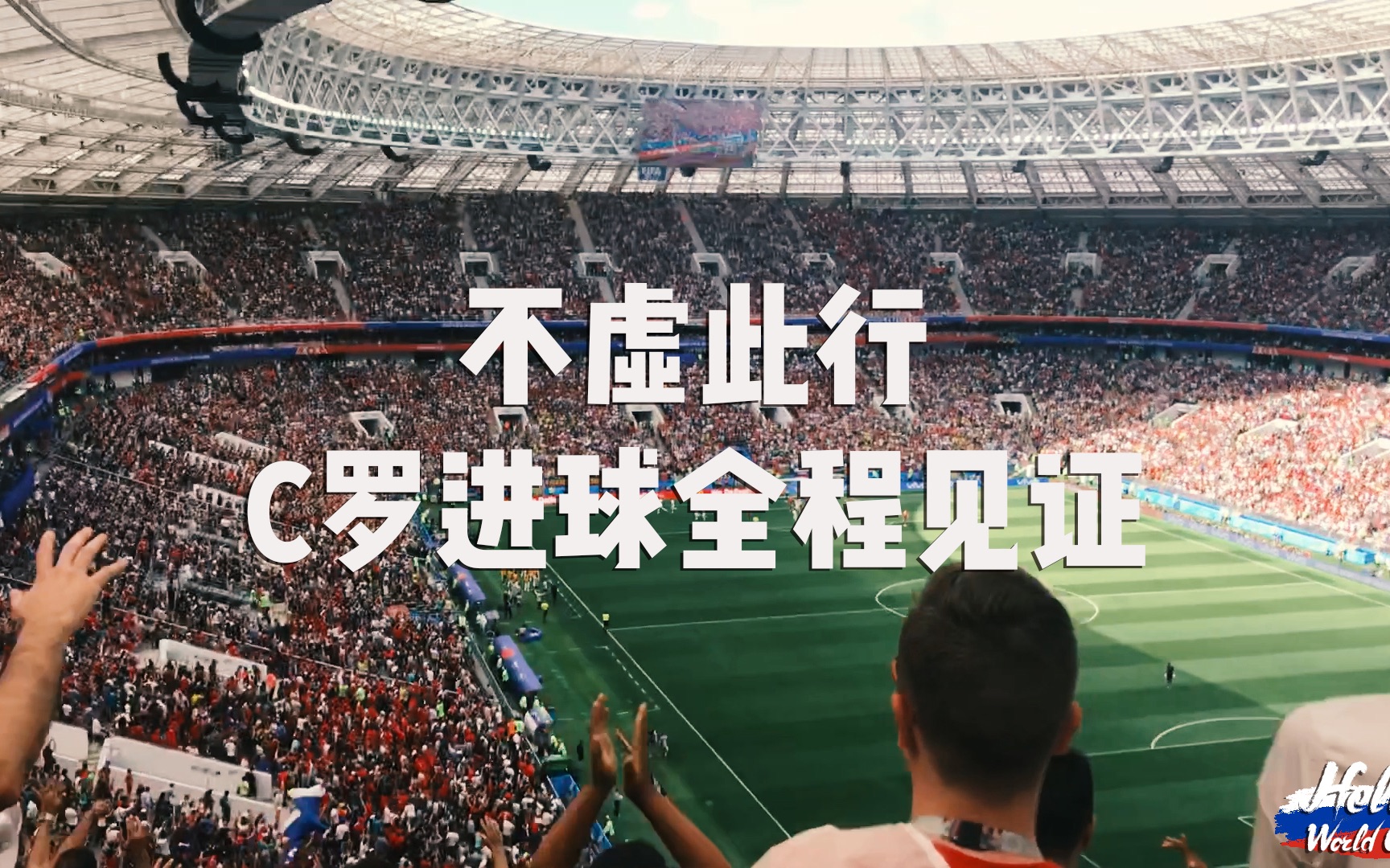 俄罗斯旅行Vlog No.3-不虚此行!C罗进球全程见证