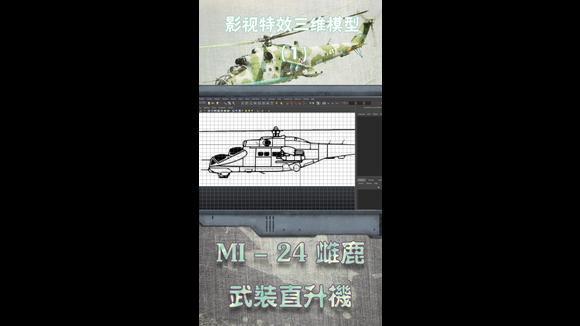 MAYA教程:影视特效三维模型直升机1