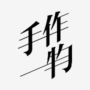 手作一物 
