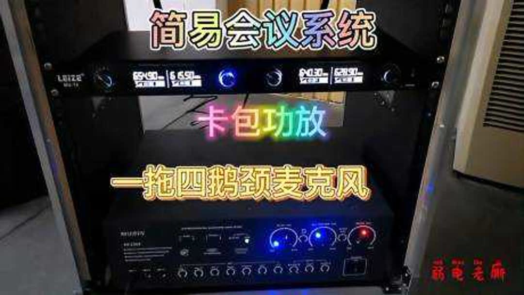 最简易的会议系统,性价比高,又能满足顾客使用无线麦克风功能