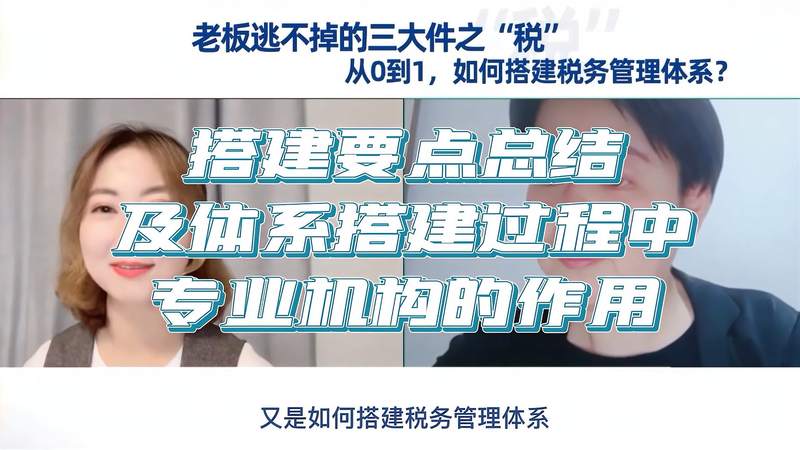 从0到1的税务管理~搭建要点总结及体系搭建过程中专业机构的作用