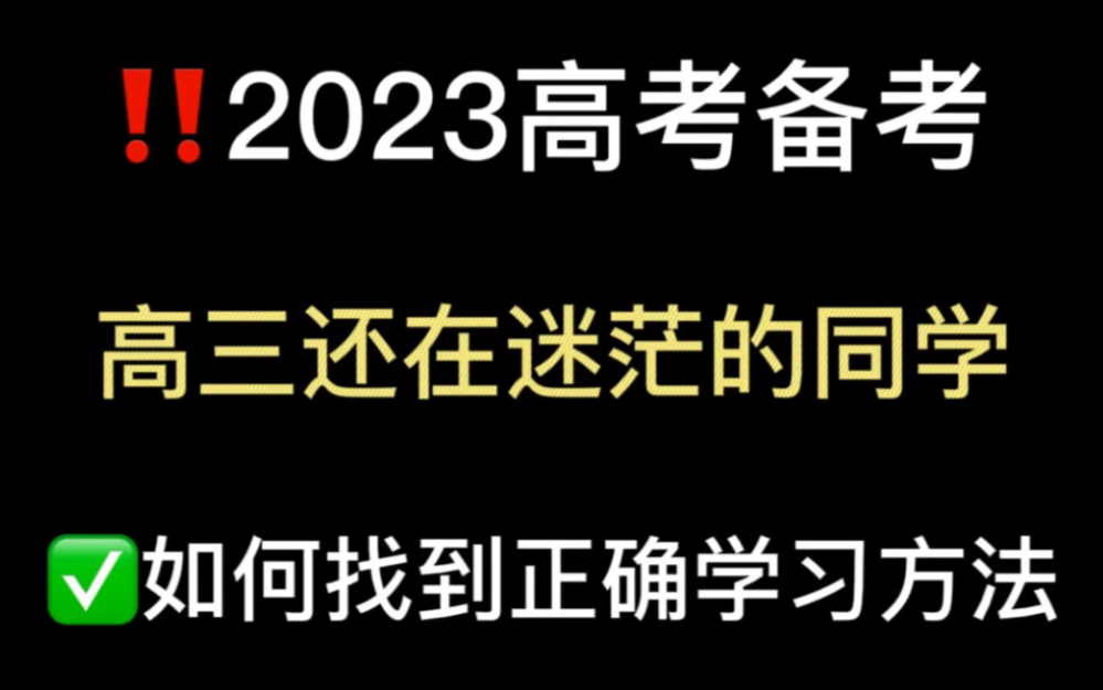 2023高考备考,高三还在迷茫的同学,如何找到正确高效的学习方法!