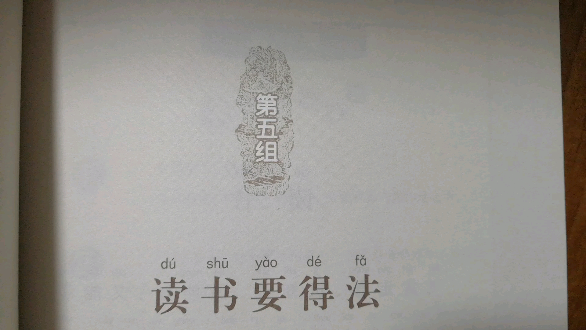 小古文 第五组(19—22课)读书要得法。自然有识,书中有知,求知不仅...