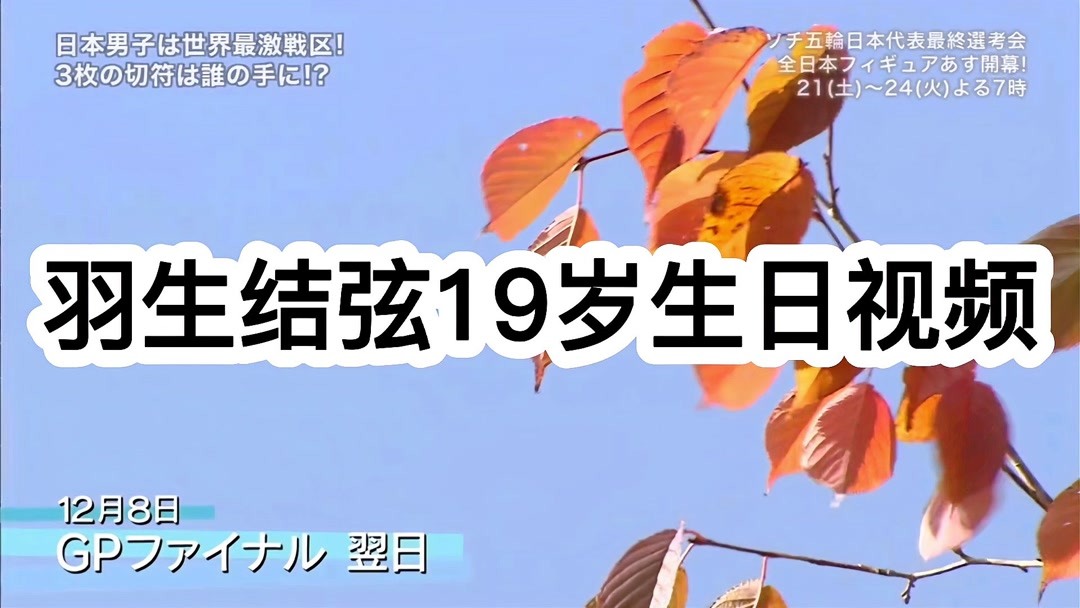 珍贵视频!羽生结弦19岁生日,最后的吃蛋糕我也就看了一百遍
