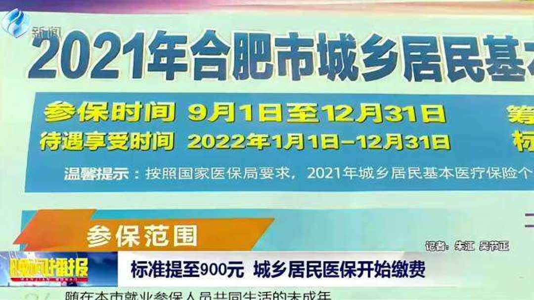 标准提至900元 城乡居民医保开始缴费