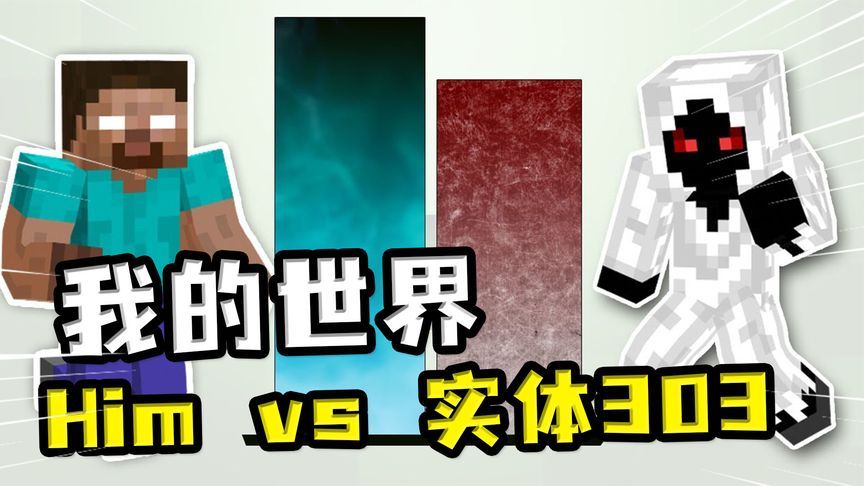 我的世界:实体303几乎要打败Him了?但神的创世之力无法被打败