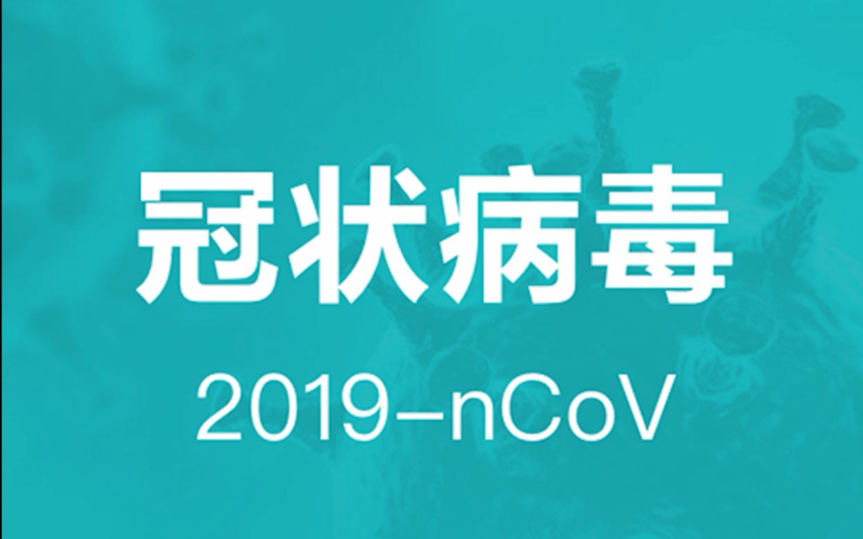 如何预防新型冠状病毒