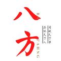 八方点评 