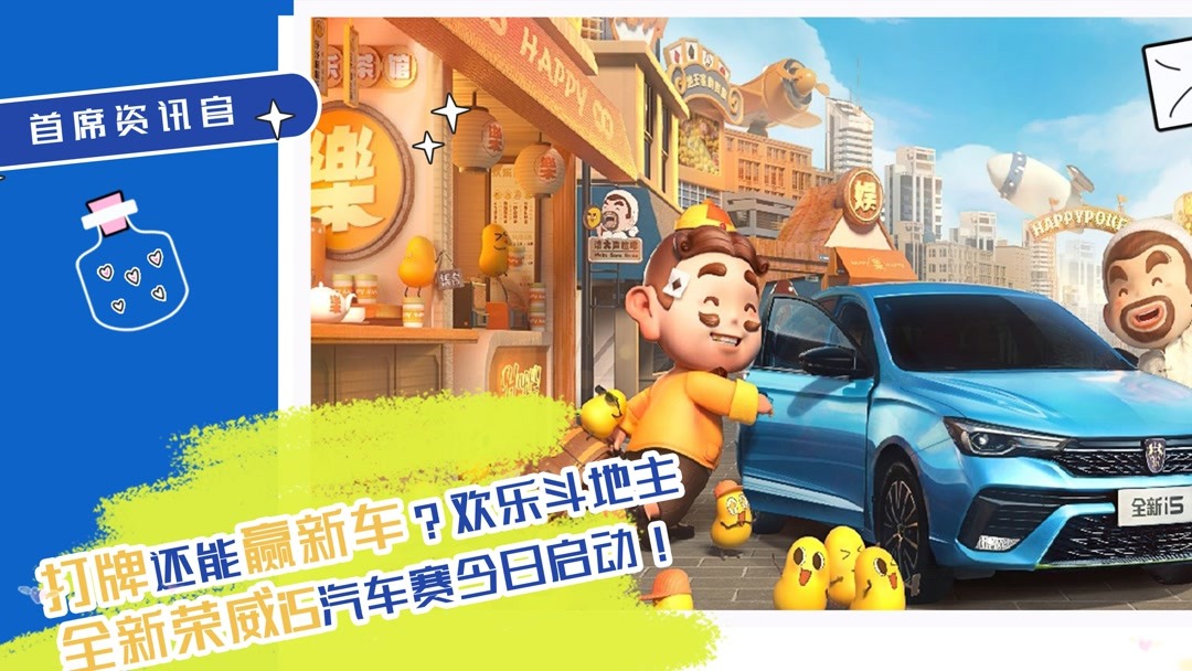 打牌还能赢新车?欢乐斗地主全新荣威i5汽车赛启动!