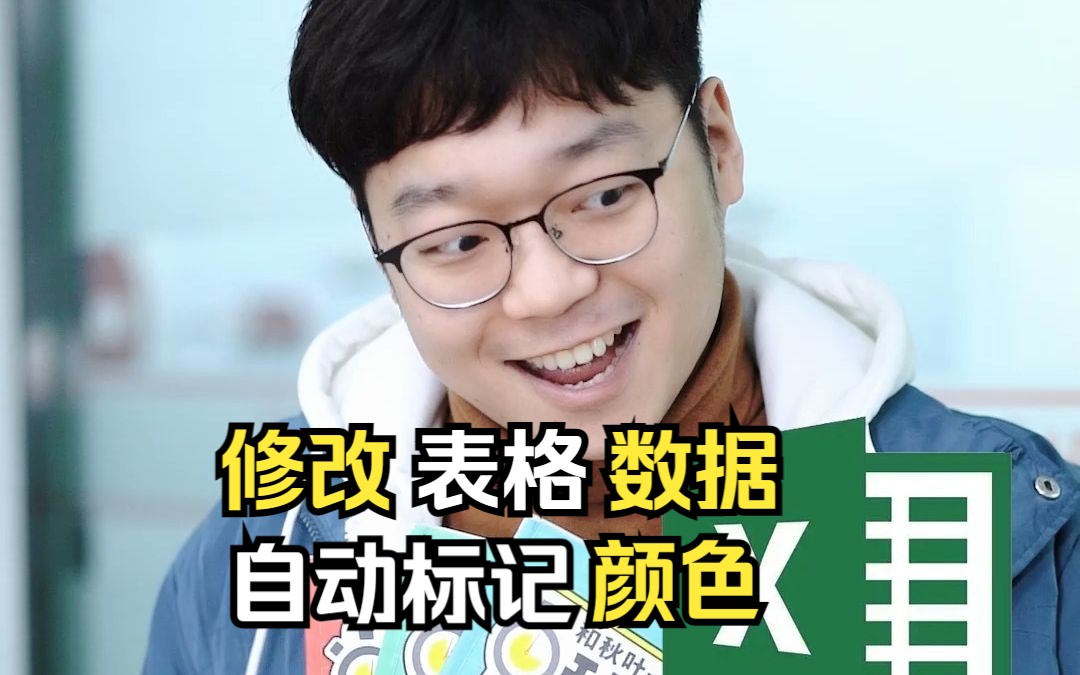 ...变的这么厉害了~修改表格自动标记颜色,不担心有人随意更改数据了!