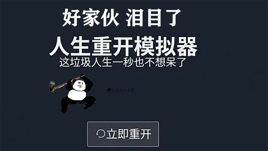 玩个人生重开模拟器,孩子10岁就早恋?