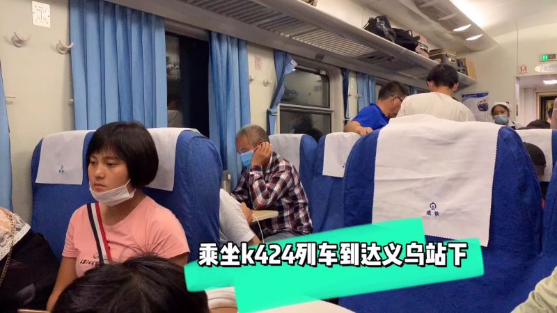 小伙乘坐k424列车终于到达义乌站下车