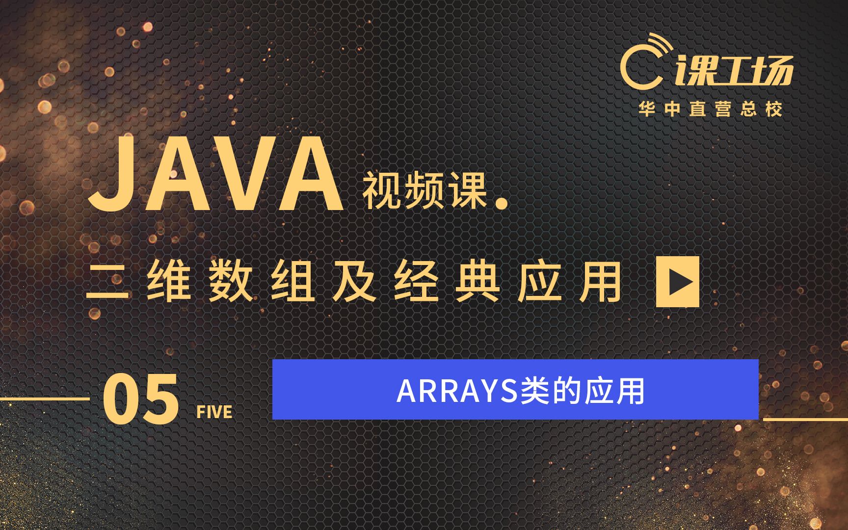 武汉课工场JAVA培训:二维数组及经典应用05