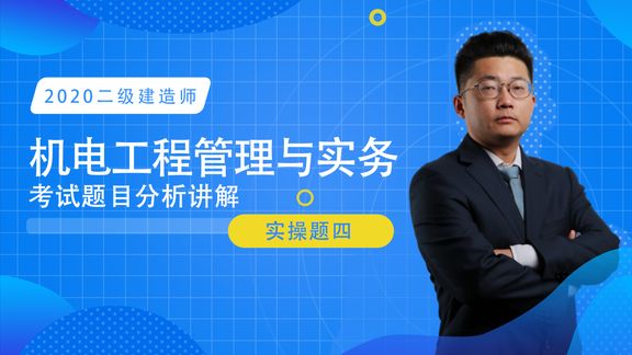 2020年 二级建造师 机电工程管理与实务 名师精准押题:实操题四