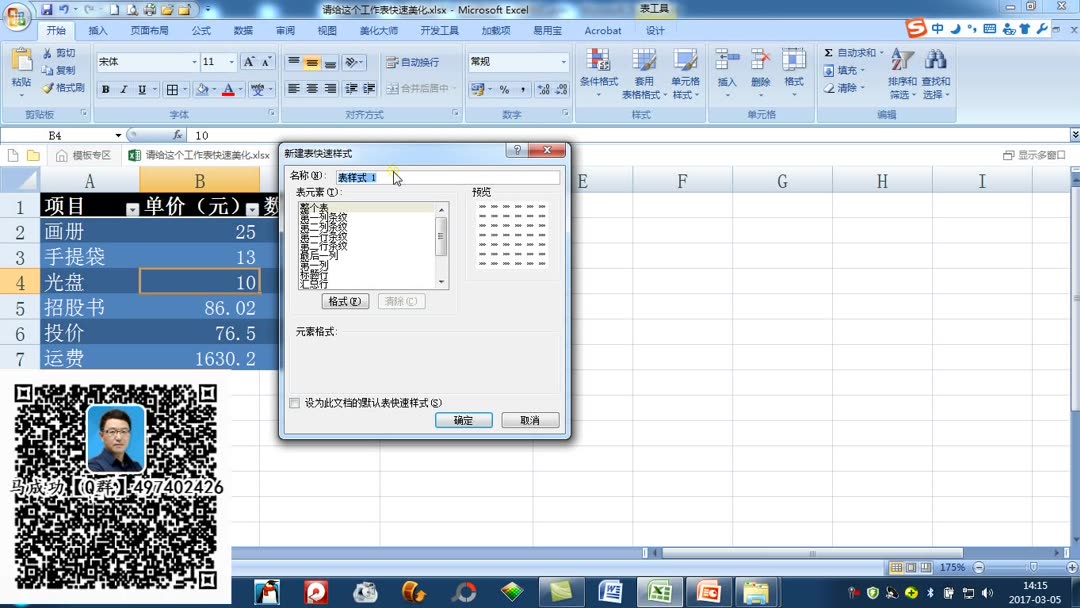 马成功1+1:Excel表样式之【表】样式的使用
