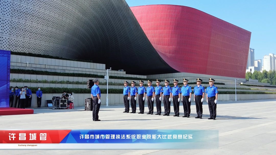 2022首届许昌市城市管理执法系统职业技能大比武纪实