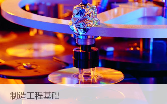 【制造大类】清华大学 制造工程基础 主讲-傅水根【全50讲】