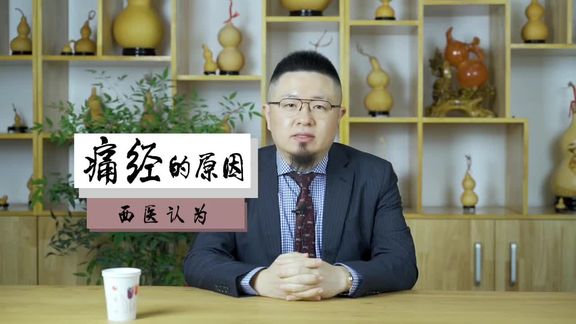 #痛经 的原因有很多,现代医学归纳为以下几类,听我说给你听。