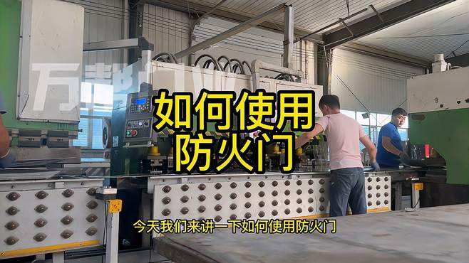 如何使用防火门(1)