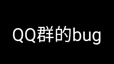 QQ群的一个bug,发公告会改群名字