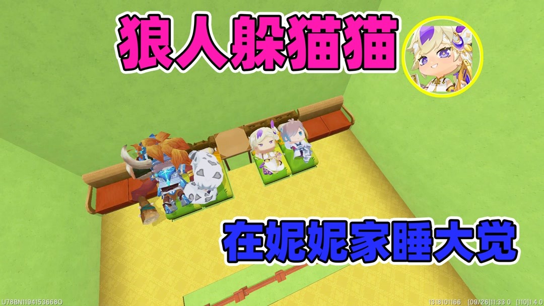 迷你世界:狼人躲猫猫,既然是妮妮当狼人,那我们都去狼人家睡觉