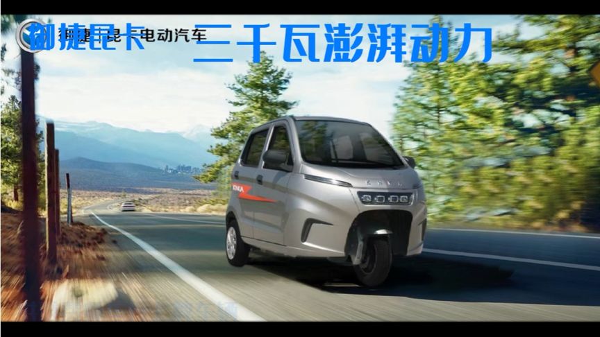 御捷昆卡三轮电动车/洪雅县费师车行上牌车辆/方向盘式,直把式