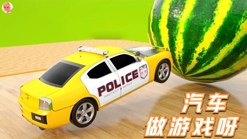 淘乐儿童动画:小汽车一起来玩游戏咯,撞击大西瓜,真是有趣呢