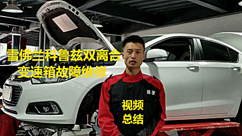 深刻解读,科鲁兹7速干式,双离合DCG变速箱,常见故障及维修办法