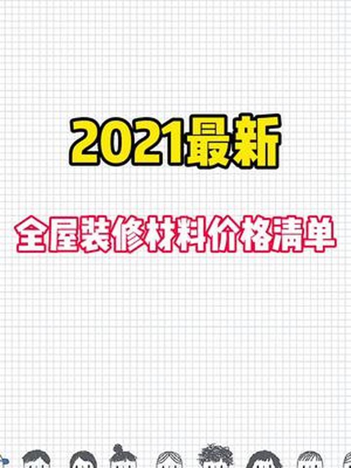 2021最新全屋定制材料价格清单 甲醛 装修
