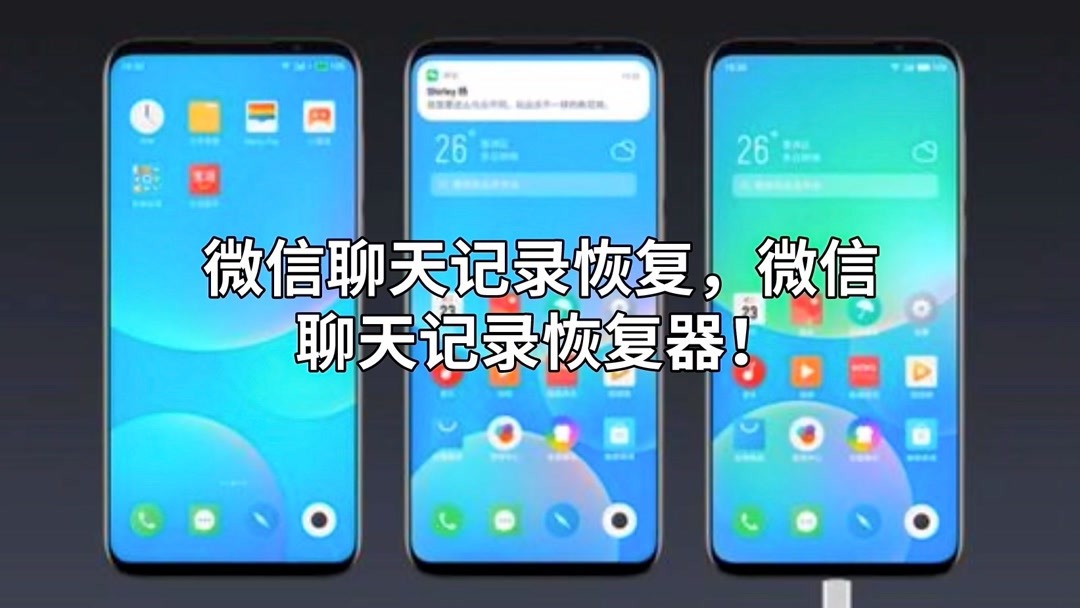   微信聊天记录恢复,微信聊天记录恢复器!