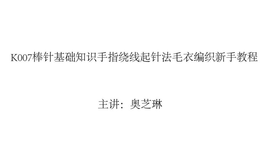 K007棒针基础知识手指绕线起针法毛衣新手教程
