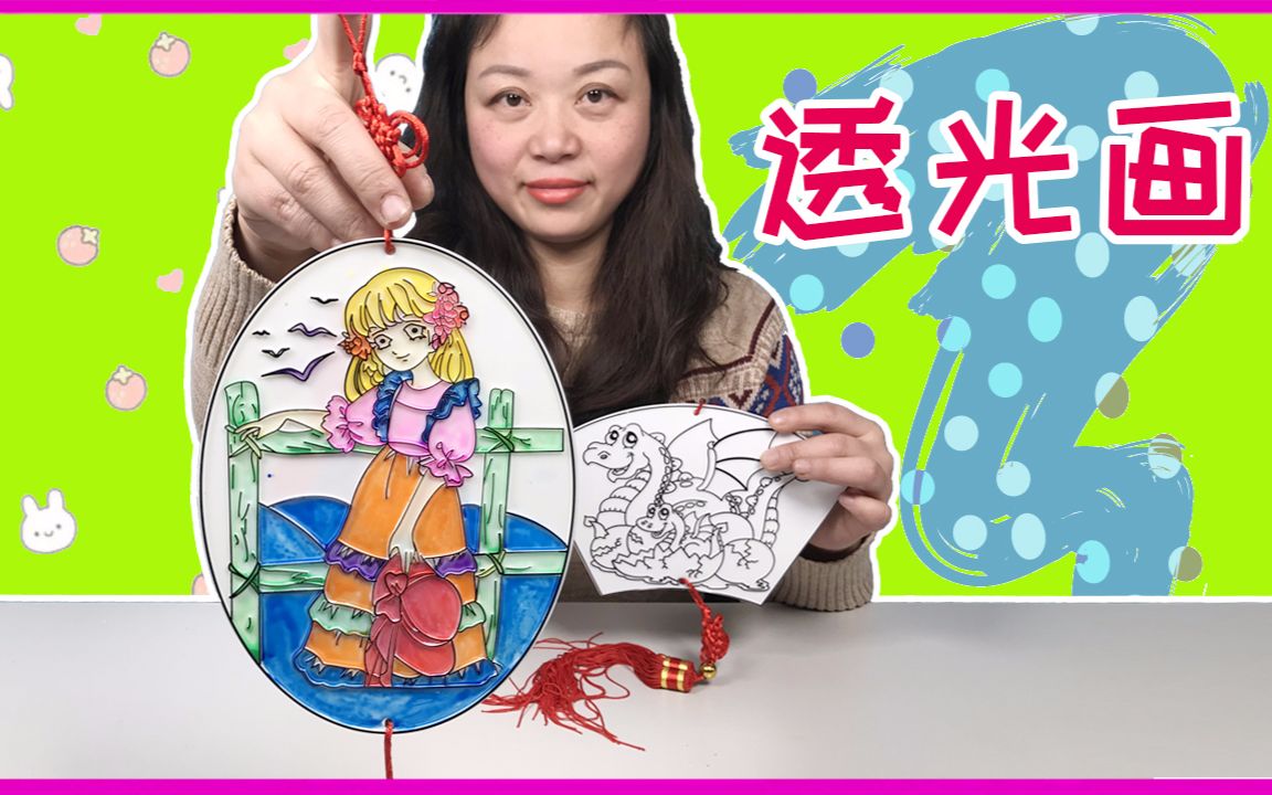 漂亮的透光画儿童学画画游戏宝宝学画画手工玩具视频