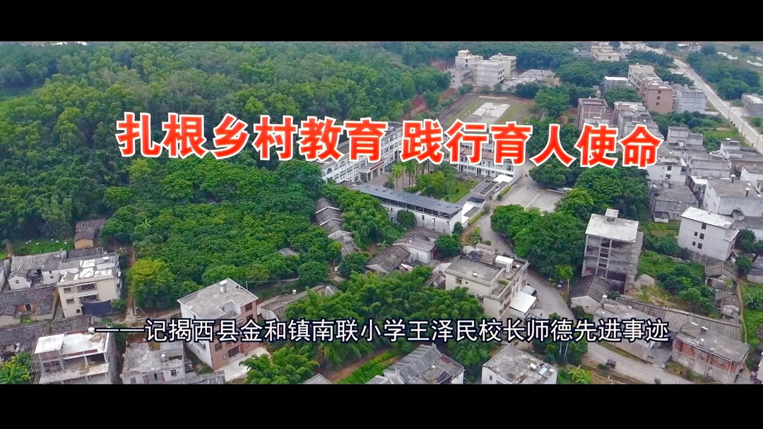 扎根乡村教育,践行育人使命——南联小学王泽民校长师德先进事迹