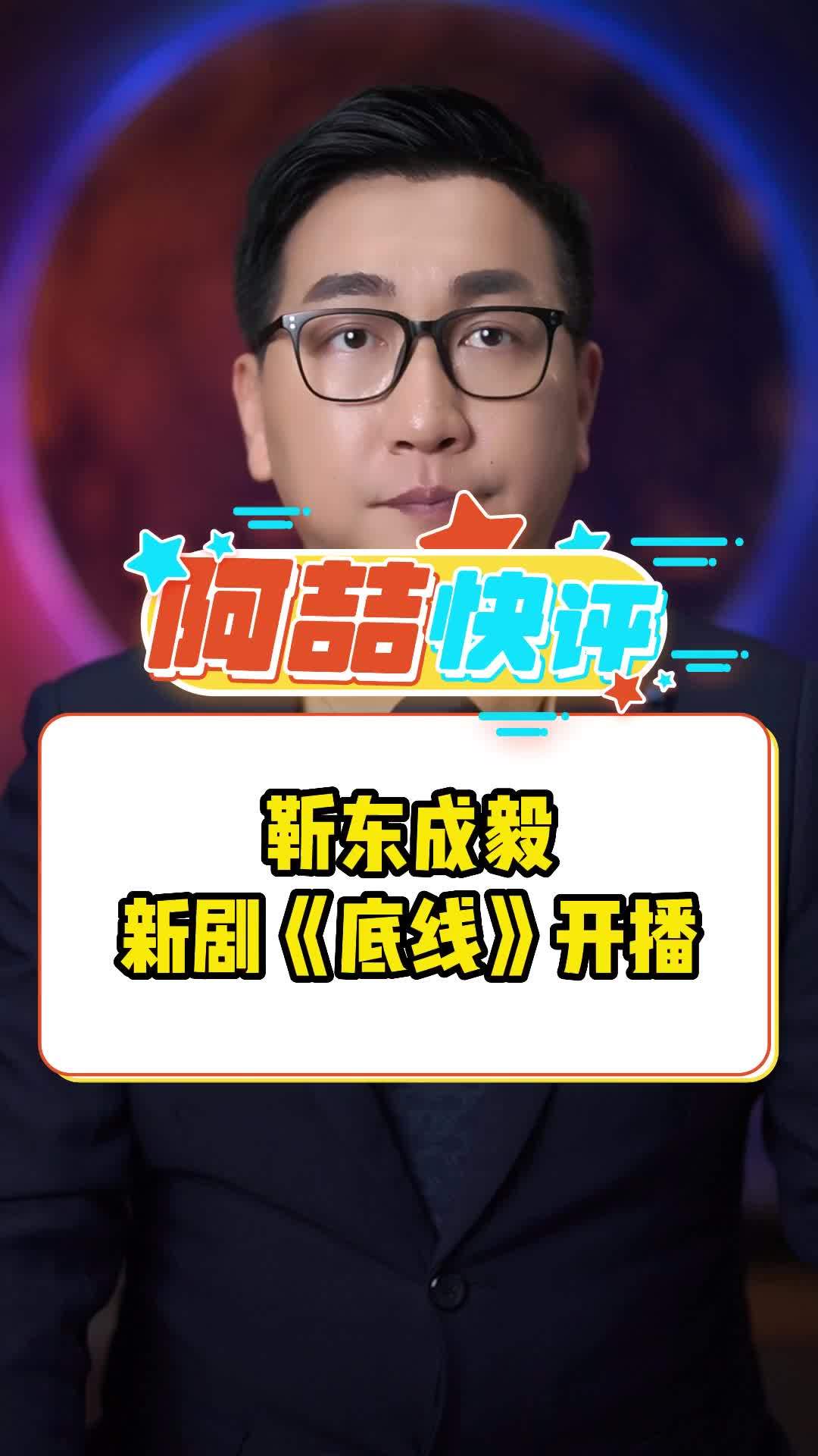 ...靳东搭档成毅,大家期待这部剧吗?#电视剧底线 #...