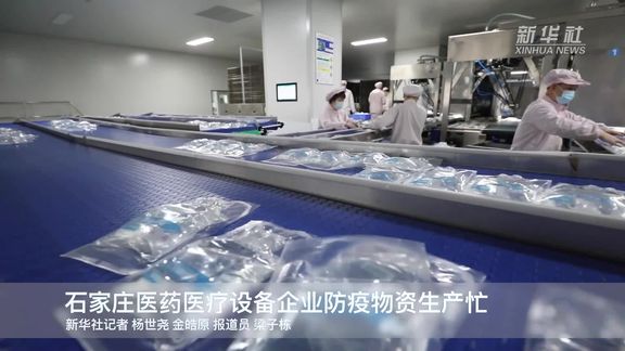 石家庄医药医疗设备企业防疫物资生产忙