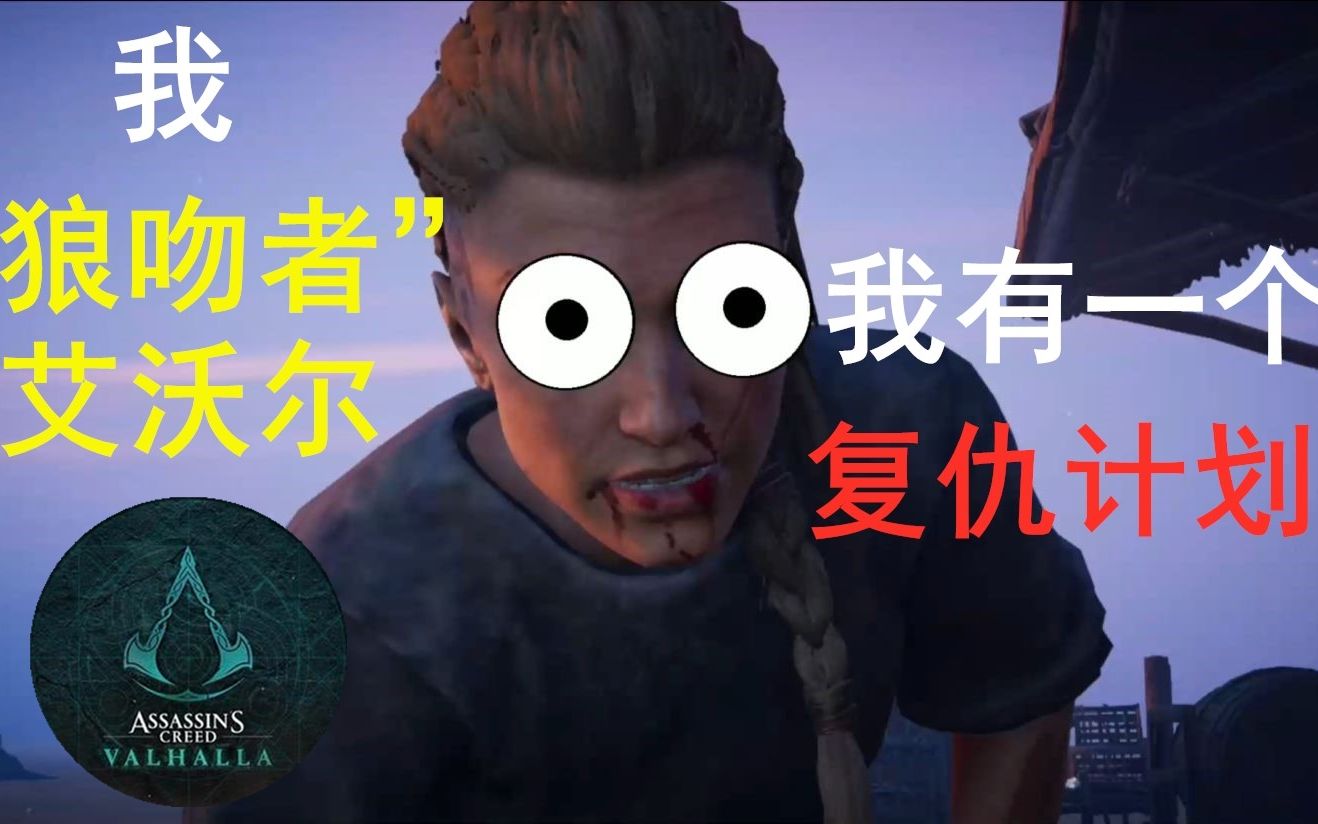 不想当狂战士的维京人不是好刺客 刺客信条英灵殿(一)