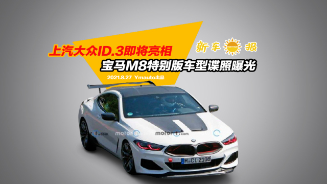 上汽大众ID.3即将亮相,宝马M8特别版车型谍照曝光