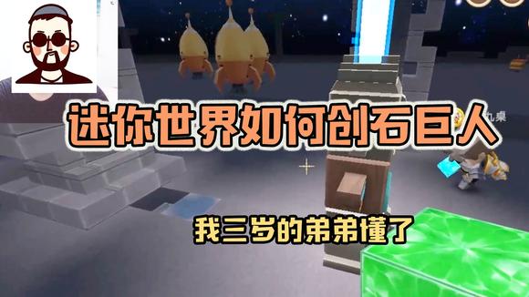 迷你世界:如何创石巨人,这样召唤的石巨人比较听话,撅屁股挨打