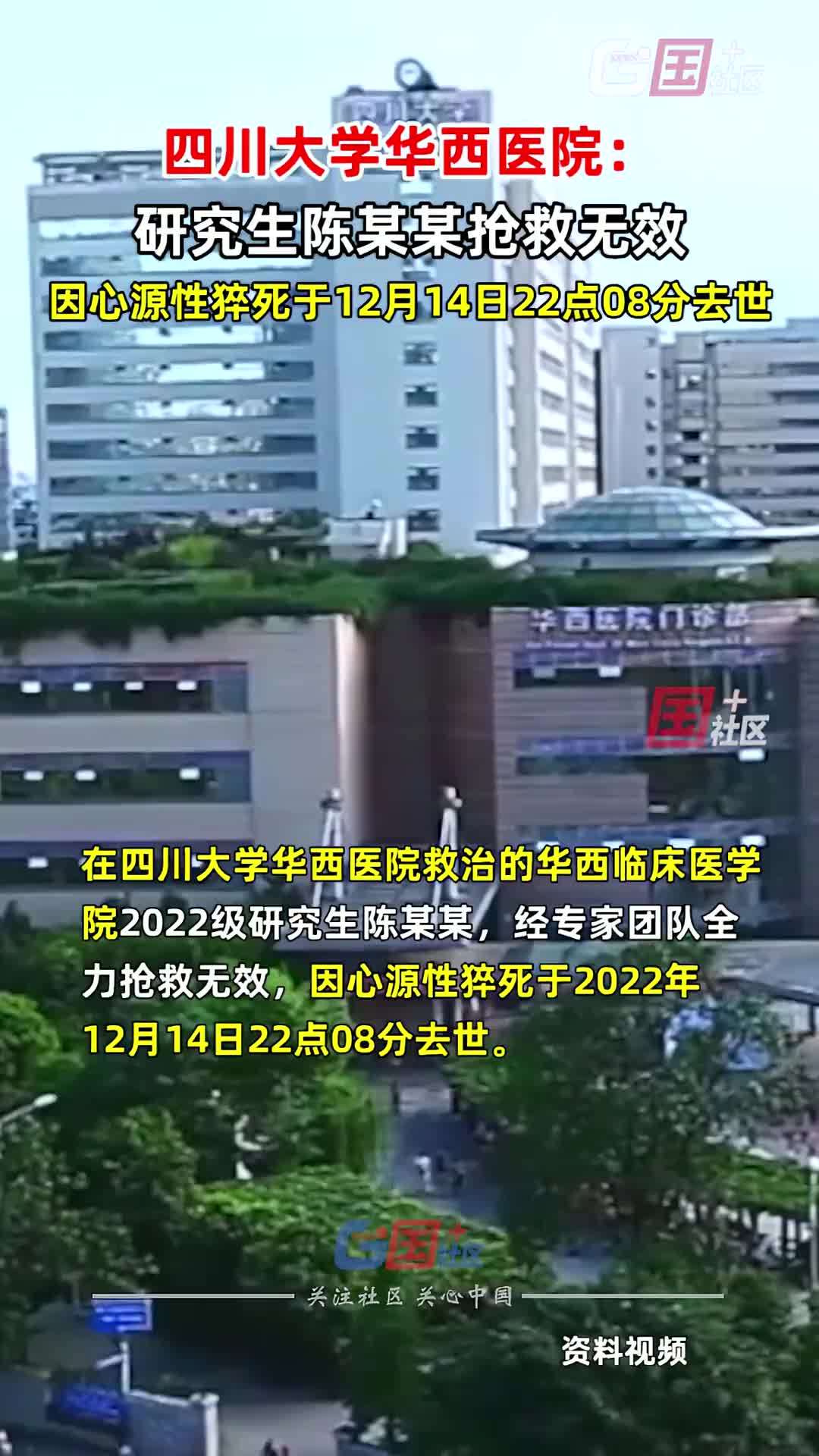 研究生陈某某抢救无效,因心源性猝死于12月14日去世