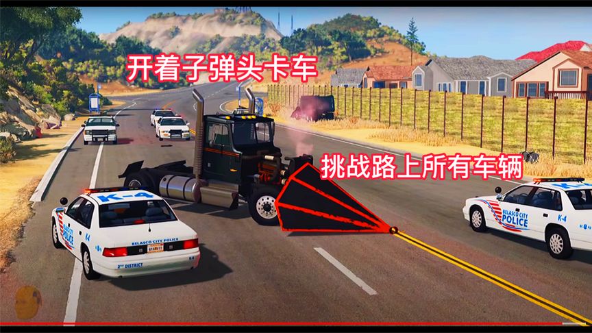 模拟器:开着子弹头卡车撞击所有阻拦的车辆