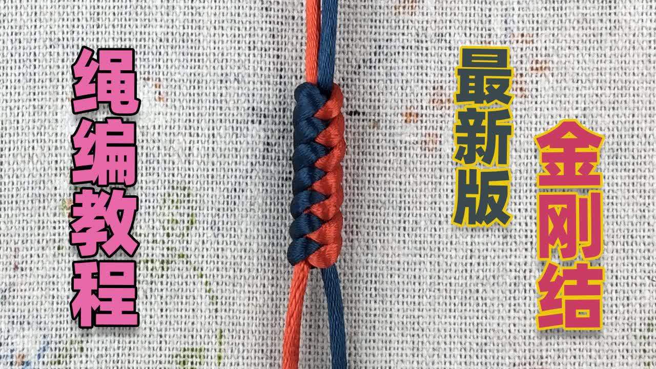 【绳编教程】基础结第3版~金刚结