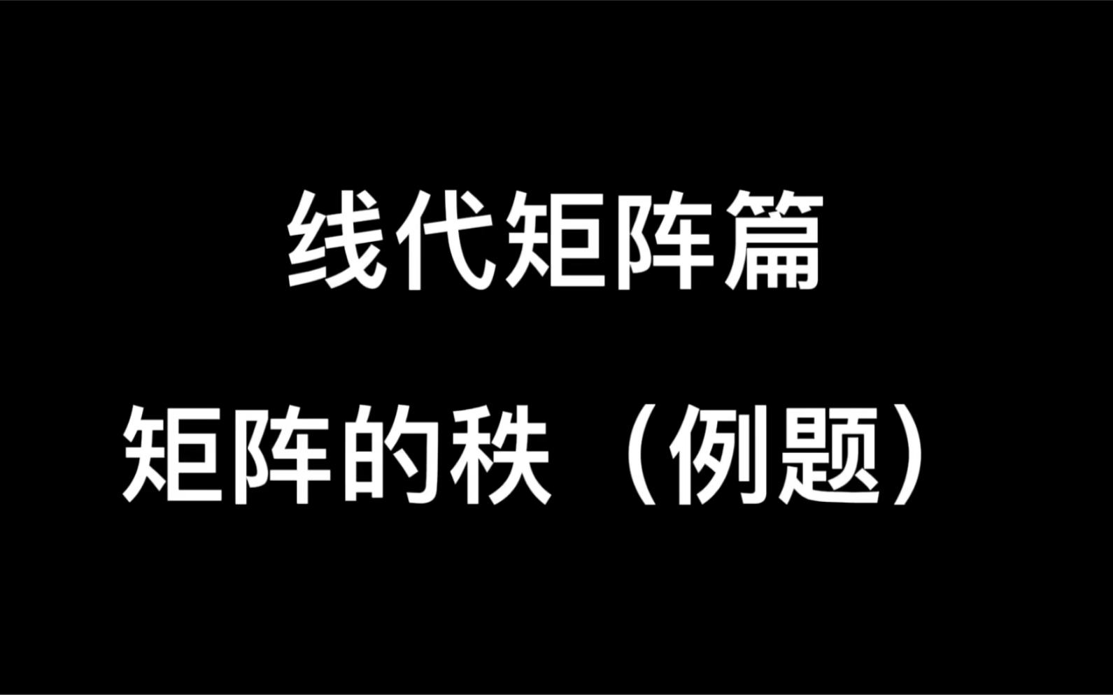 【线代矩阵篇】矩阵的秩(例题)