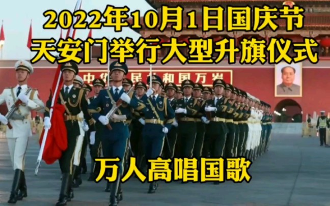 今天10月1日国庆节,天安门大型升旗仪式,群众高唱国歌,愿以吾辈之...
