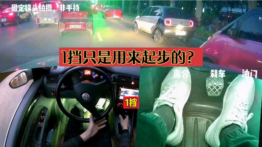大多数人,都会认为手动挡堵车踩离合很累,认为1挡只能用来起步